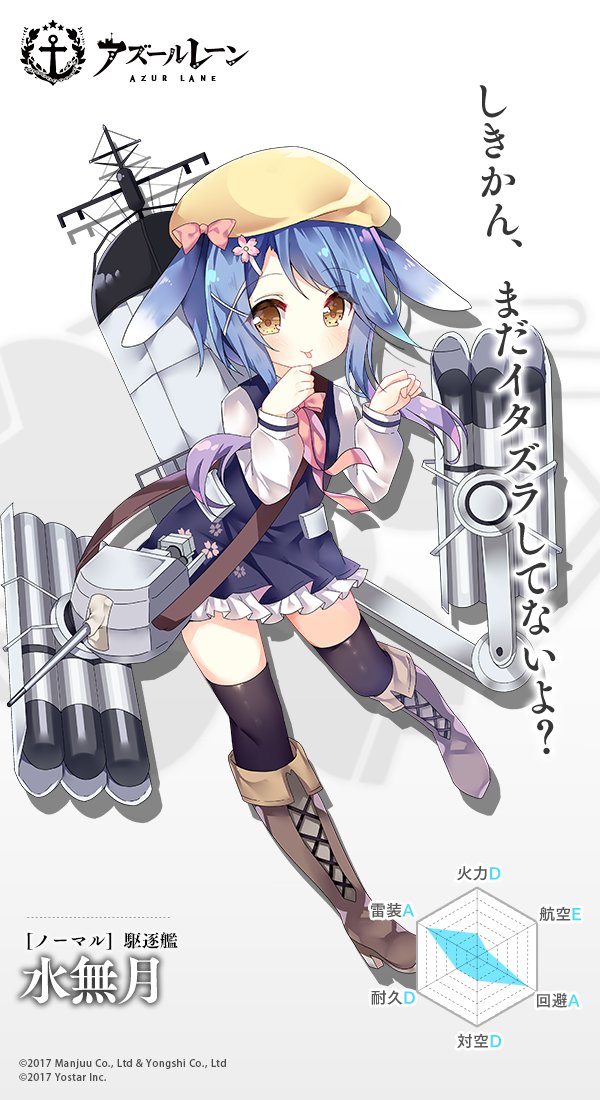 【アズレン】艦船紹介「駆逐艦 水無月」いつも無邪気なイタズラ大好きっ娘。あー完全にロリヤルさん案件だわ アズールレーン攻略まとめちゃんねる